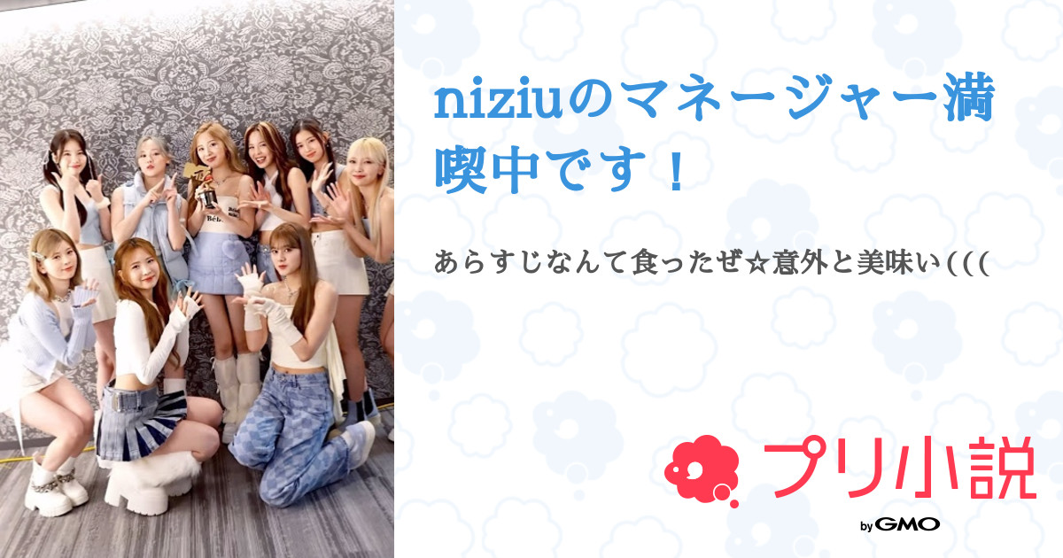 niziuのマネージャー満喫中です！ - 全16話 【連載中】（如月 澪華𖧷. さんの夢小説） | 無料スマホ夢小説ならプリ小説 byGMO